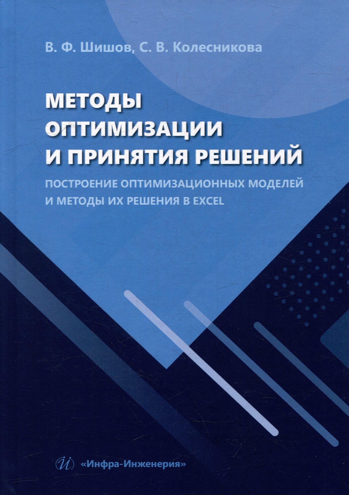 Книга: "Методы оптимизации и принятия решений. Построение оптимизационных моделей и методы их решения в Excel: учебное пособие" от Шишов В, русский язык, Математика