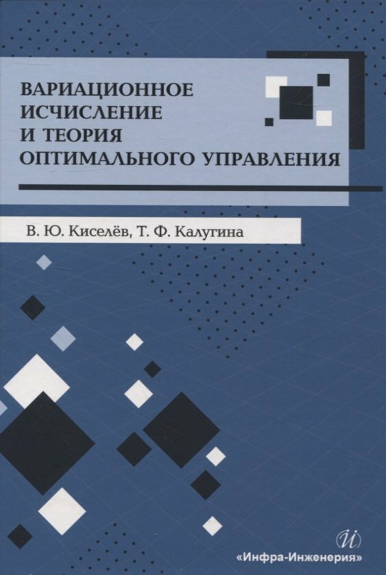 Книга: "Вариационное исчисление и теория оптимального управления" от Киселев В, русский язык, Математика