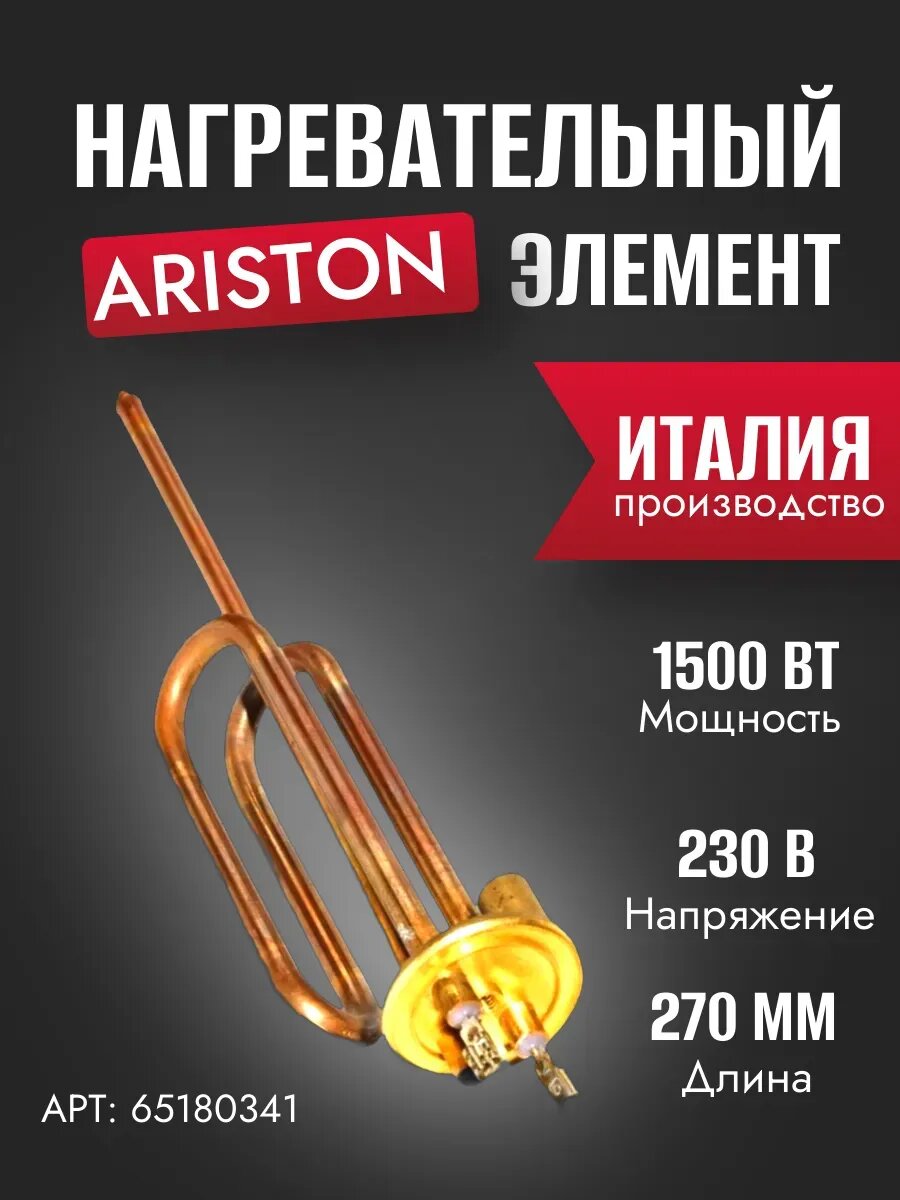 Запчасть для водонагревателя Нагревательный элемент 1500W 230V Ariston ( в блистере) (816616)
