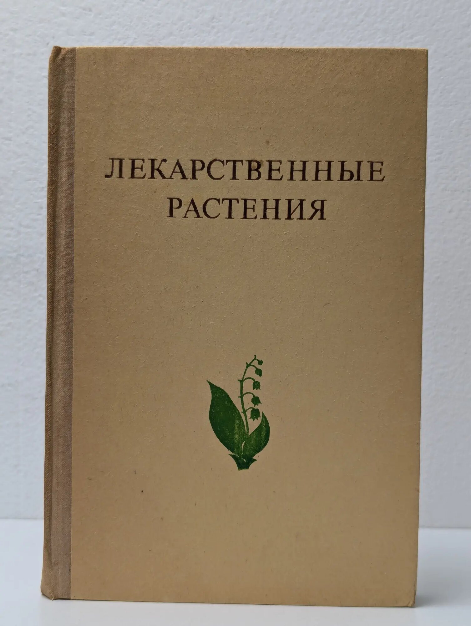 Лекарственные растения Гаммерман Адель Федоровна, Шупинская Мария Дмитриевна, Яценко-Хмелевский Андрей Алексеевич 1976