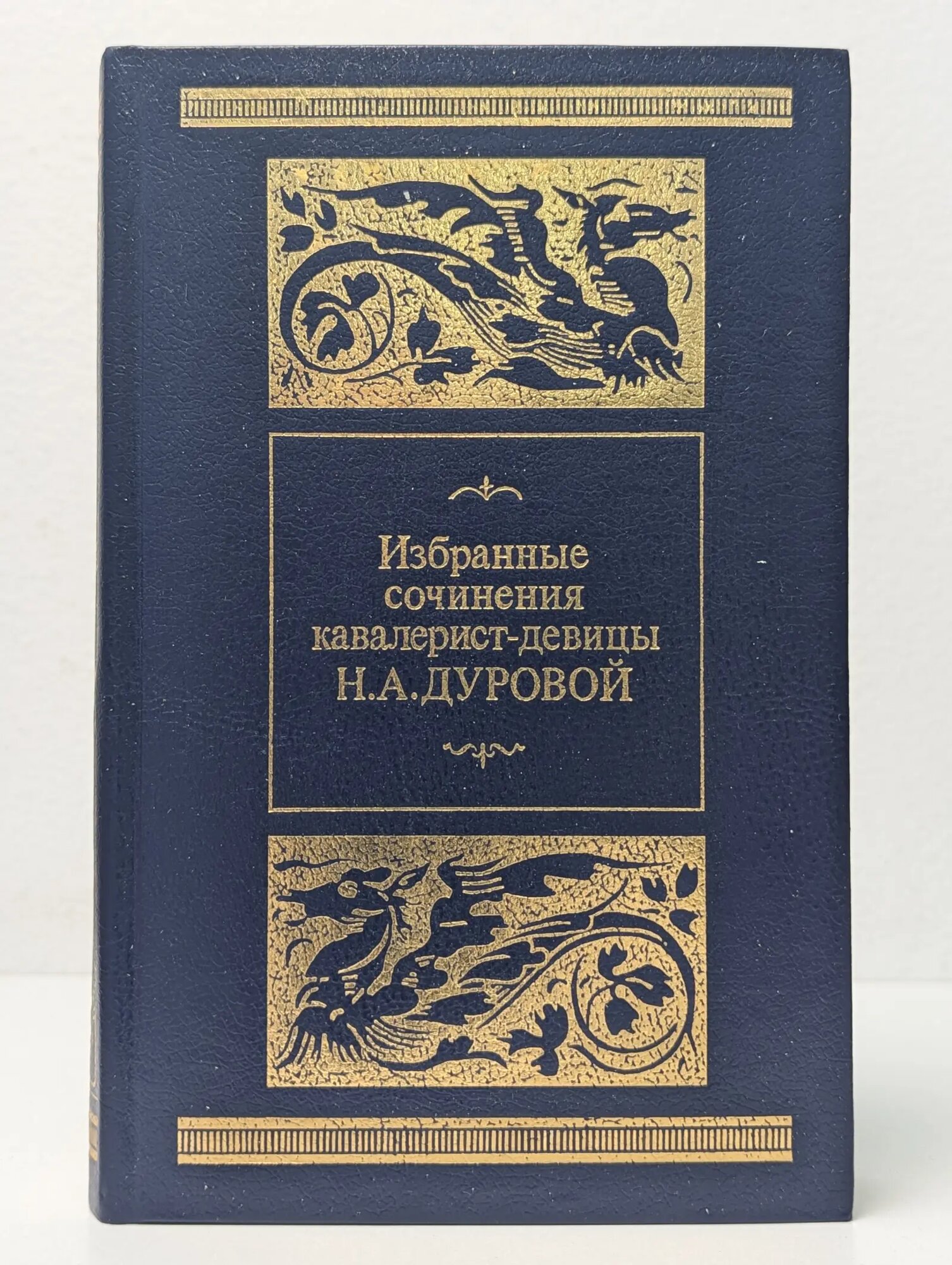 Н. А. Дурова. Избранные сочинения кавалерист-девицы Дурова Надежда Андреевна 1988