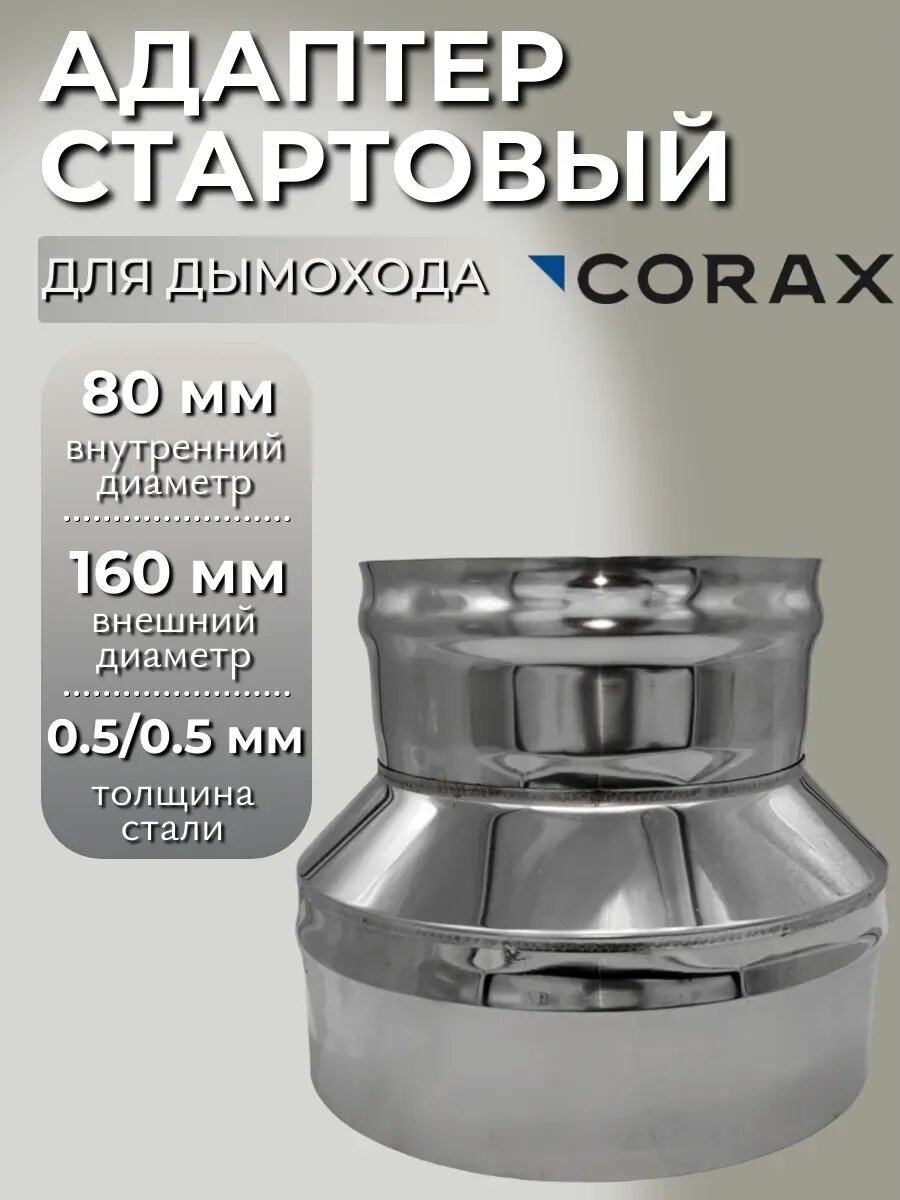 Адаптер стартовый Ф 80х160 (430/0,5х0,5)