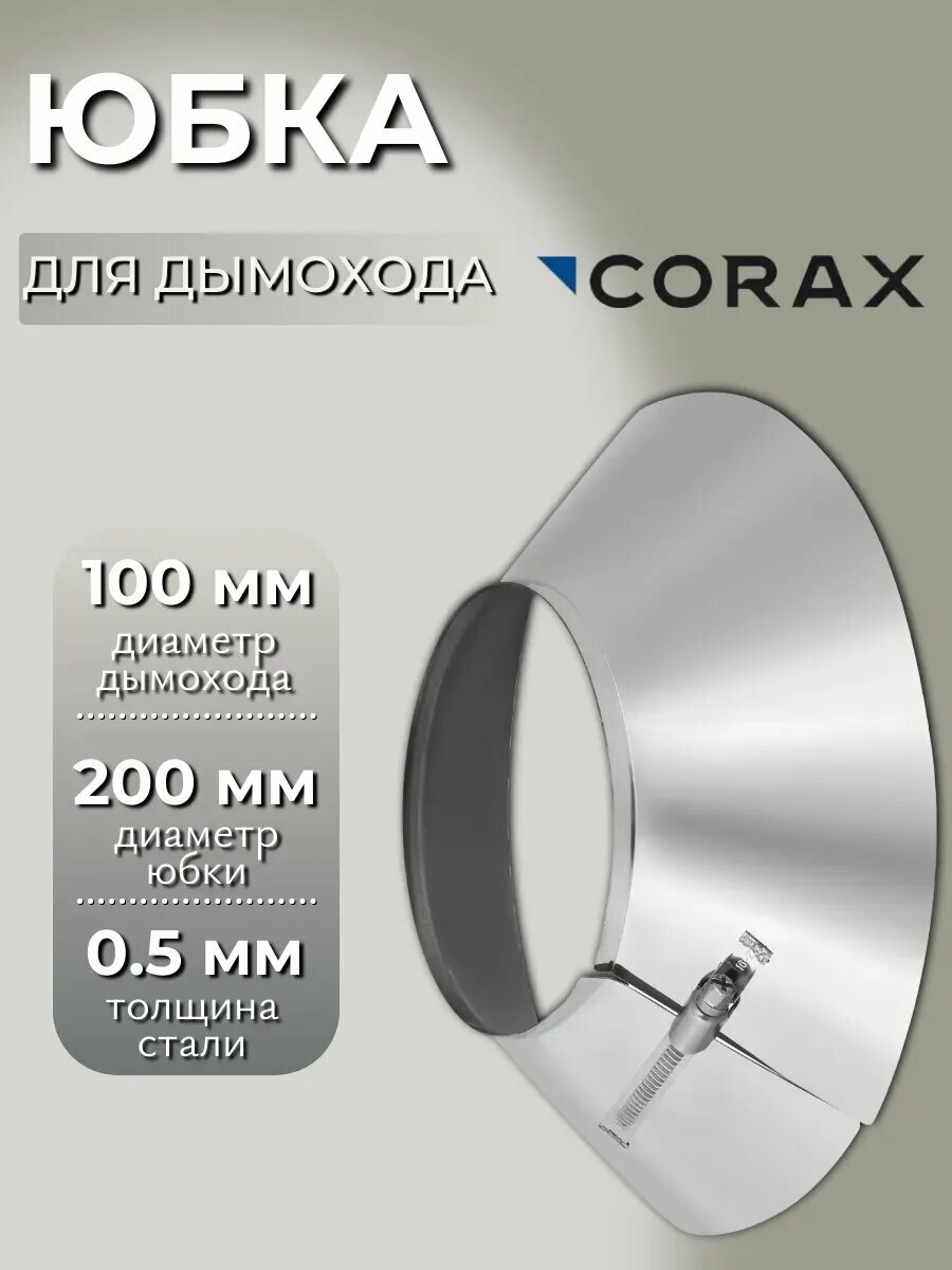 Юбка CORAX Ф 100 (430/0,5)