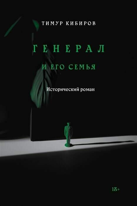Генерал и его семья. Исторический роман