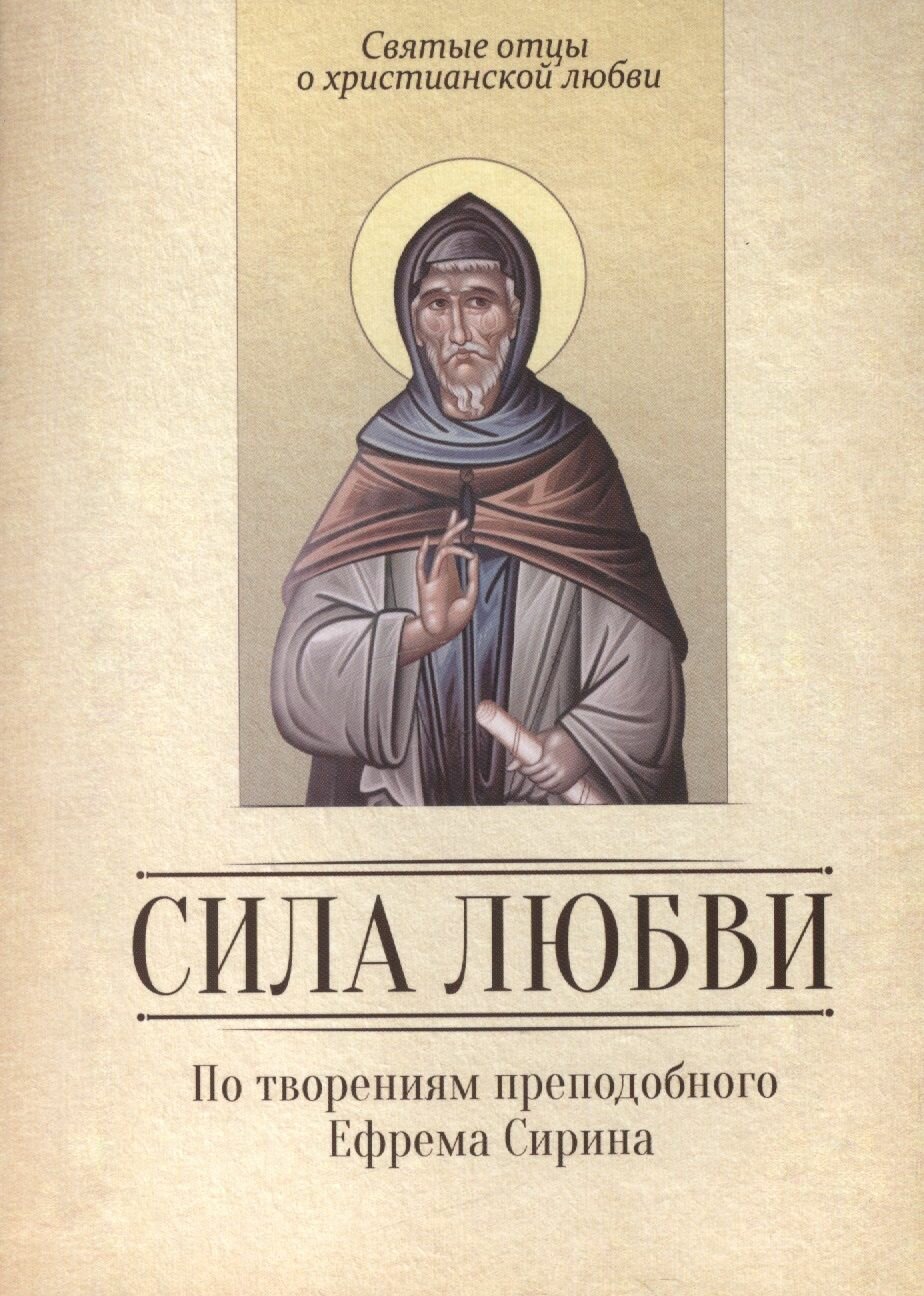 Сила любви. По творениям преподобного Ефрема Сирина