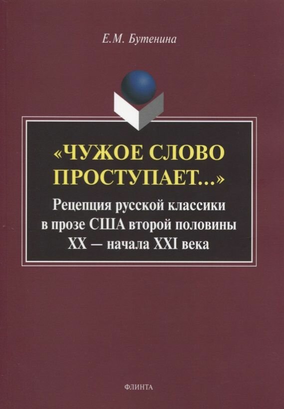Чужое слово проступает. Рецепция русской к лассики в прозе США второй половины ХХ начала ХXI века. Монография