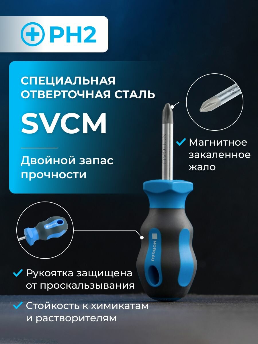 Отвертка крестовая короткая NORGAU Industrialиз стали SVCM PH2 с эргономичной, двухкомпонентной рукоятью