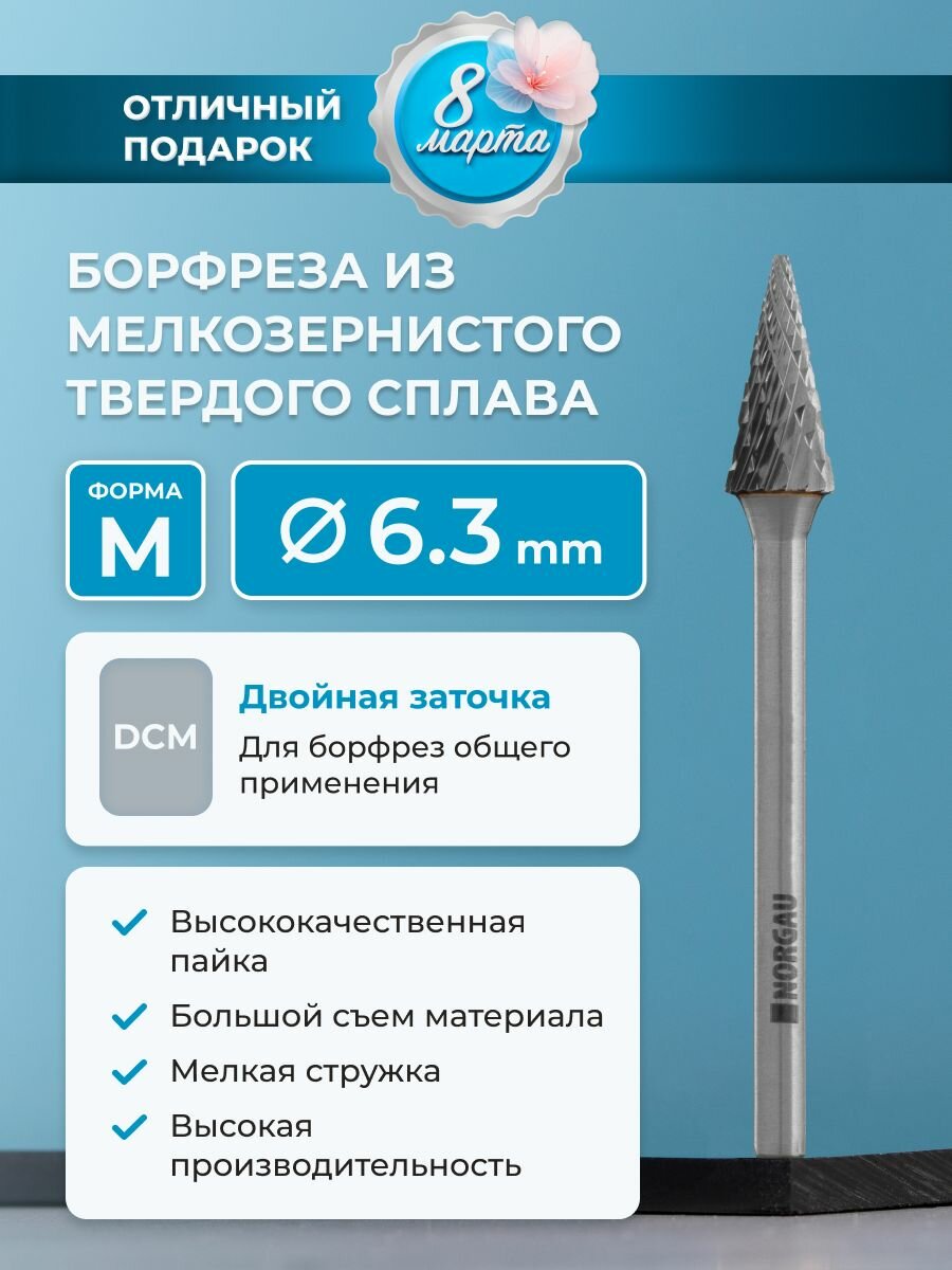 Твердосплавная коническая борфреза по металлу NORGAU Indusrtrial типа М с заостренной вершиной и заточкой DCM, диаметр 6,3 мм