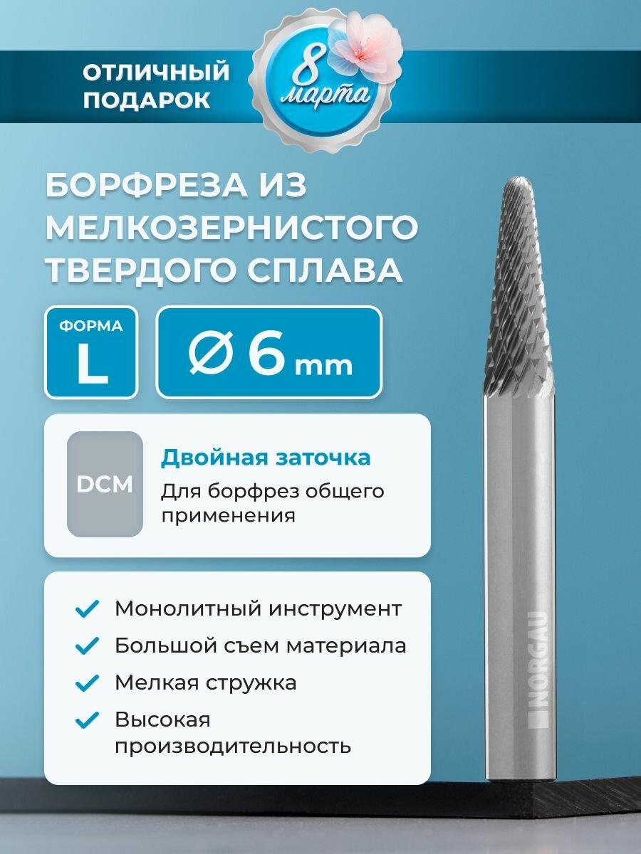 Борфреза твердосплавная коническая NORGAU Industrial 6 мм, 8 градусов, форма L, DCM