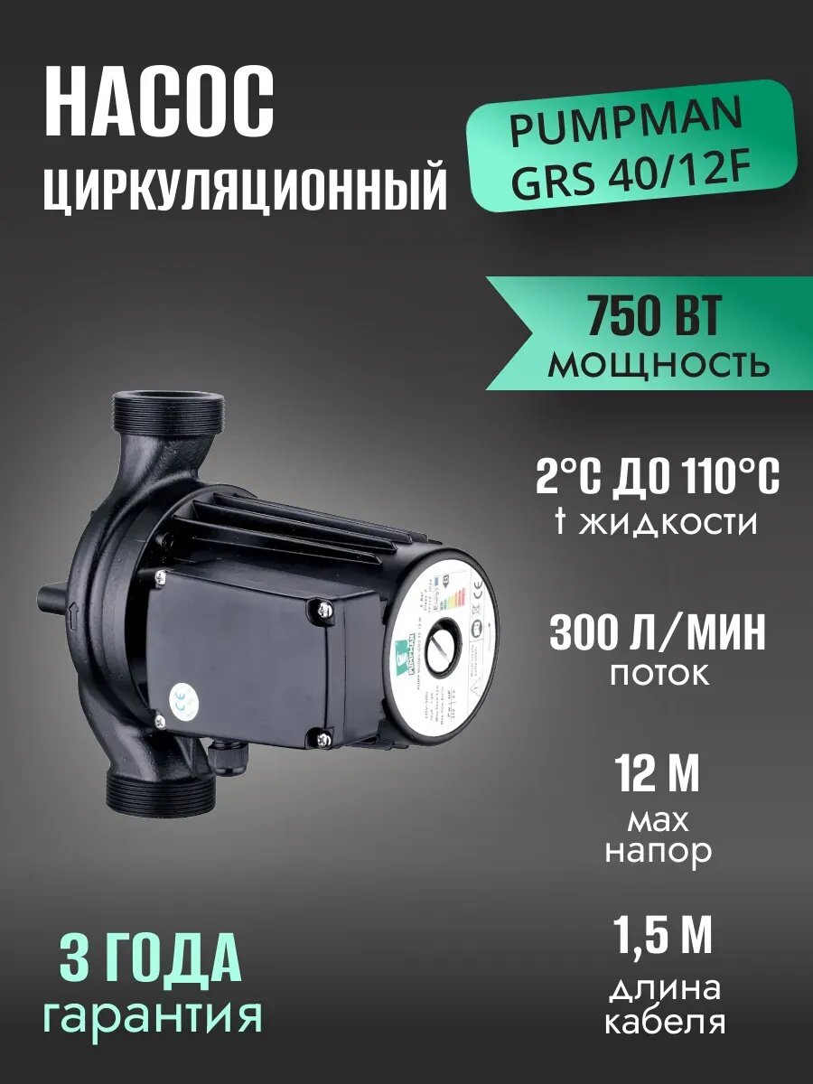Насос фланцевый циркуляционный PUMPMAN GRS 40/12F 250 мм