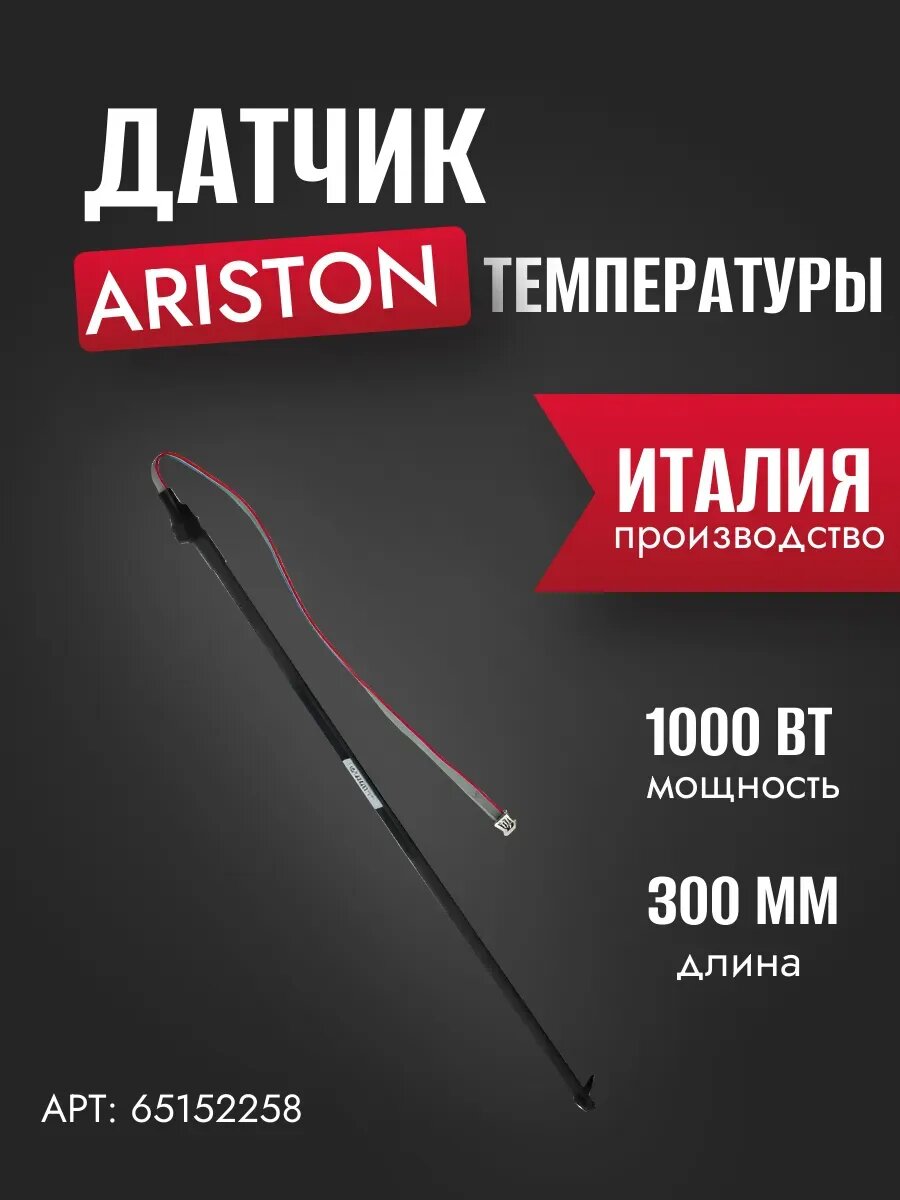 Запчасть для водонагревателя Датчик температуры (INLET TANK) Ariston (65152258)