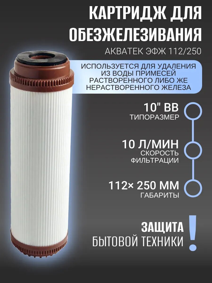 Картридж АКВАТЕК ЭФЖ 112/250, для обезжелезивания, разборный, 10 дюймов, белый