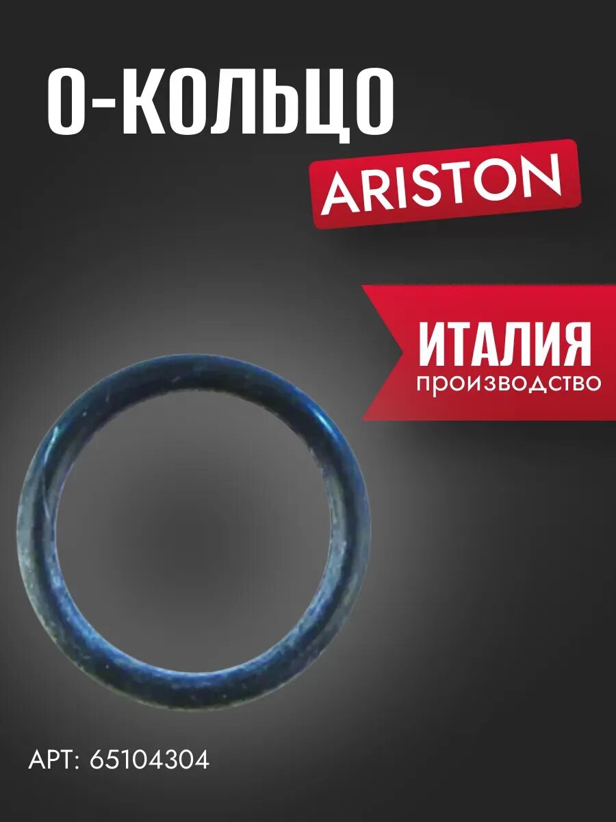 О-кольцо 22.22X2.62 для котла Ariston (65104304)
