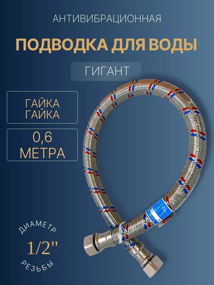 Антивибрационная подводка для воды ELKA "Гигант", гайка-гайка, 1/2", 60см