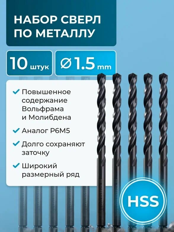 Набор сверл по металлу 10 штук NORGAU Industrial, HSS с парооксидированной обработкой и шлифованным профилем, спиральное, DIN338, 1.5 мм