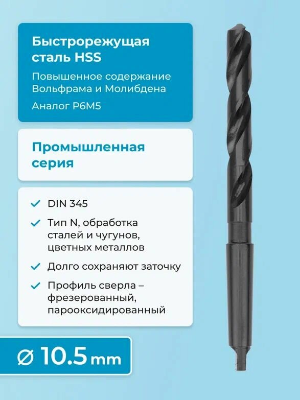 Сверло по металлу 10.5 мм NORGAU Industrial спиральное HSS фрезерованное с хвостовиком-конус Морзе, правое, DIN 345