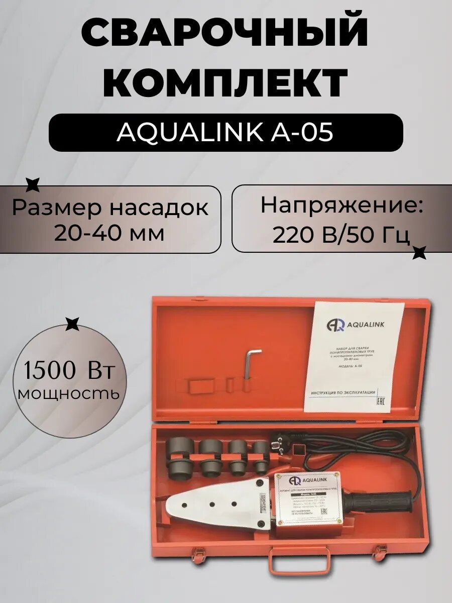 Сварочный комплект AQUALINK A-05, 1500 Вт (насадки от 20 до 40 мм в комплекте)