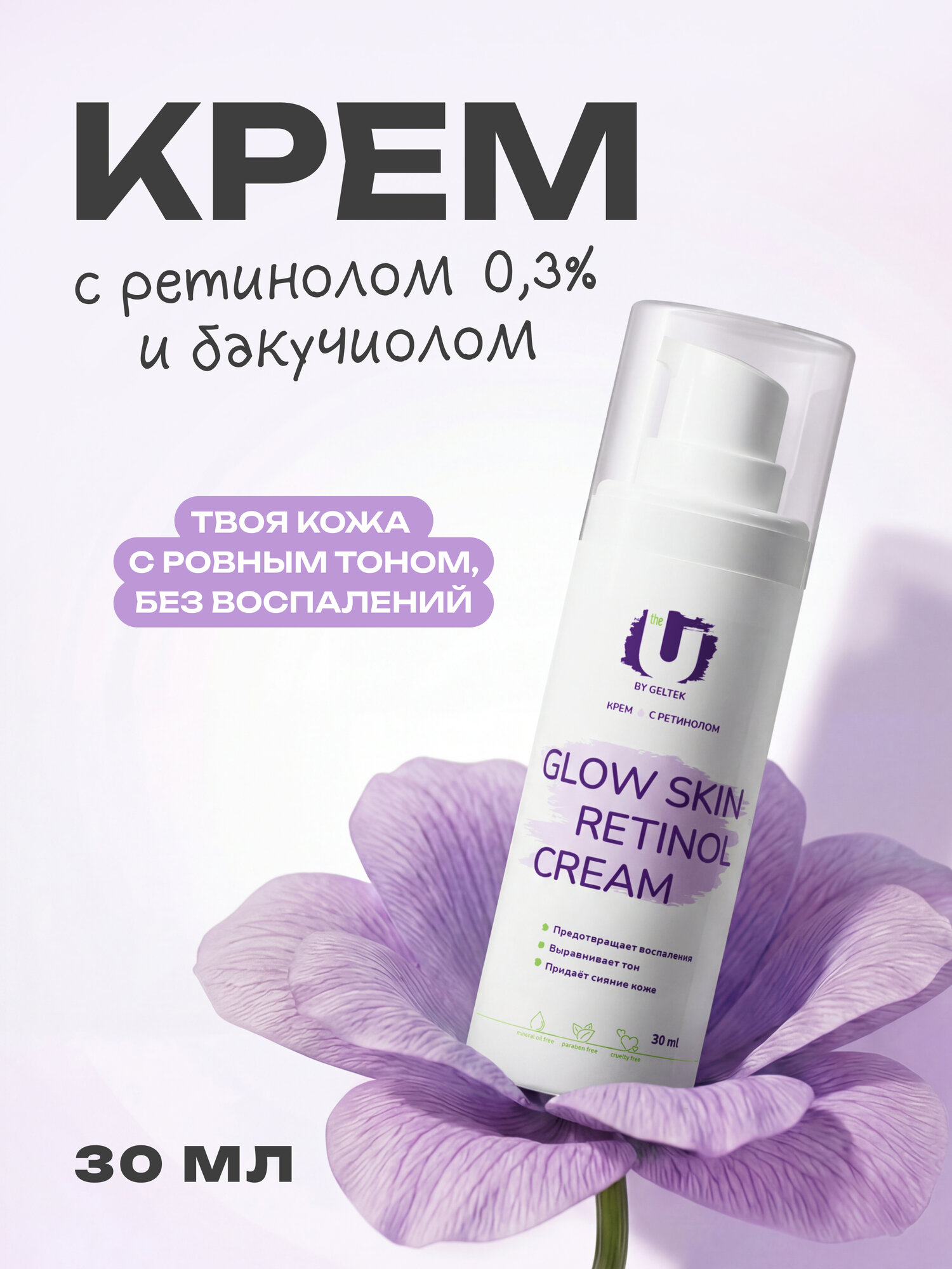 The U Крем для лица Glow skin retinol cream с ретинолом, от морщин и пигментных пятен, 30 мл