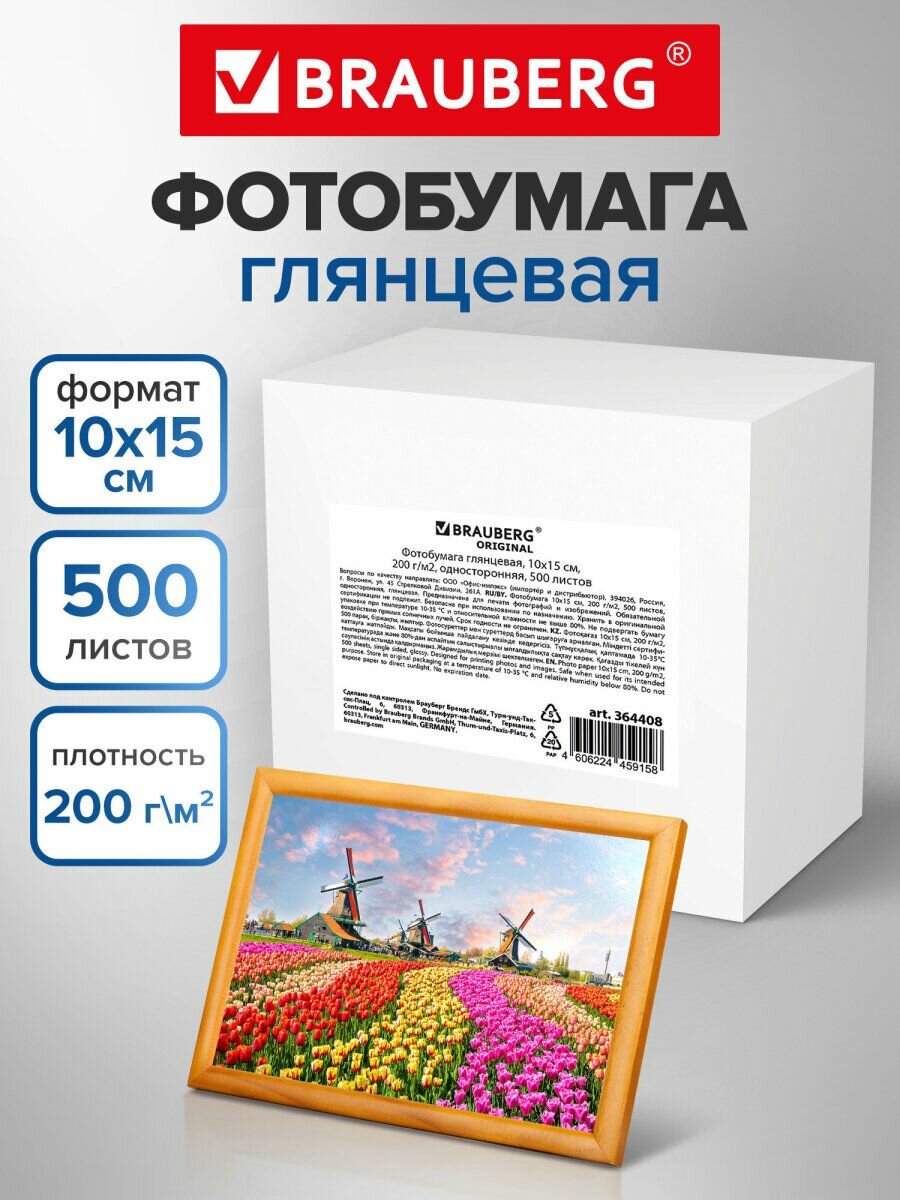 Фотобумага глянцевая 10х15 см набор 500 листов, бумага для печати фото на струйном принтере 200 г/м2, односторонняя, Brauberg Original