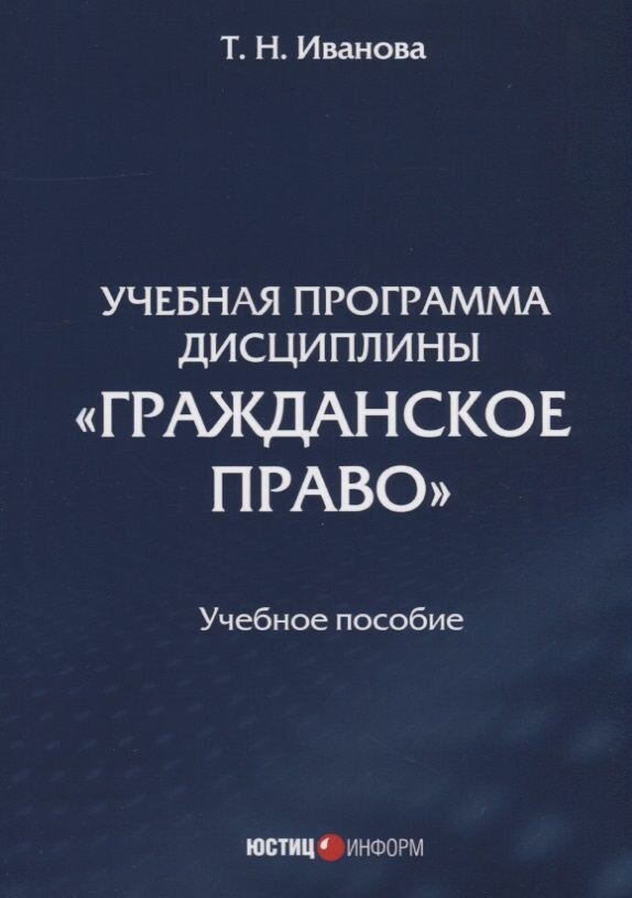 Учебная программа дисциплины "Гражданское право". Учебное пособие