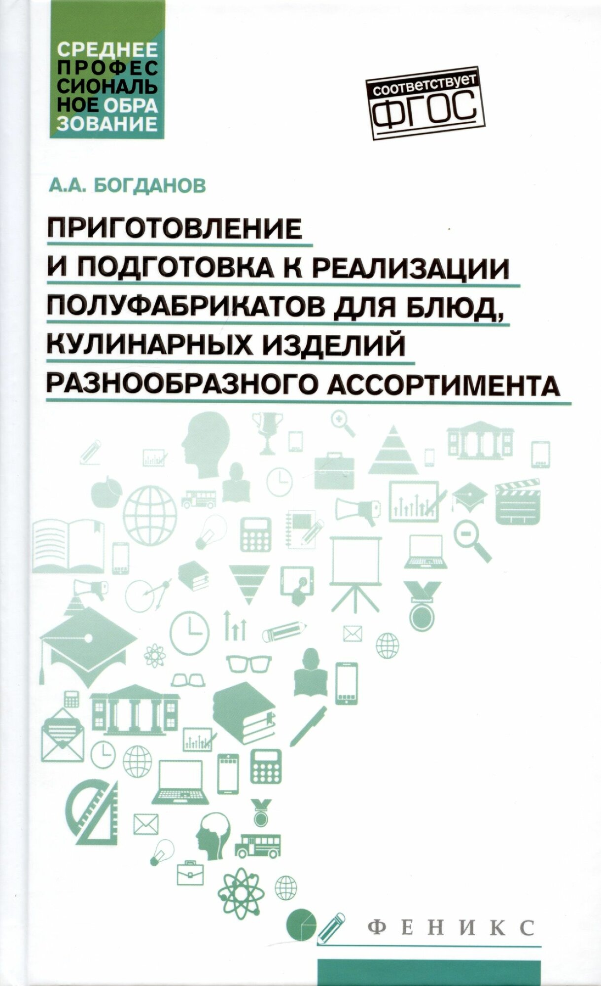 Приготовление и подготовка к реализации полуфабрикатов для блюд, кулинарных изделий разнообразного ассортимента