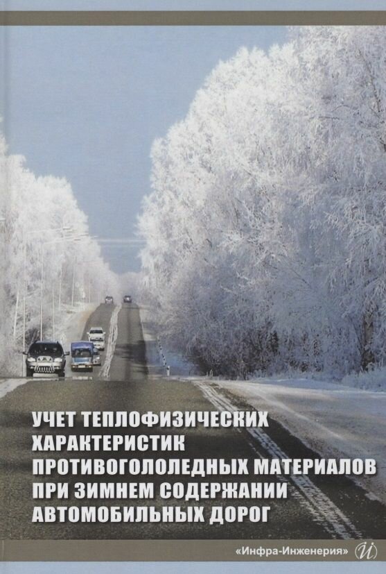Учет теплофизических характеристик противогололедных материалов при зимнем содержании автомобильных дорог. Монография