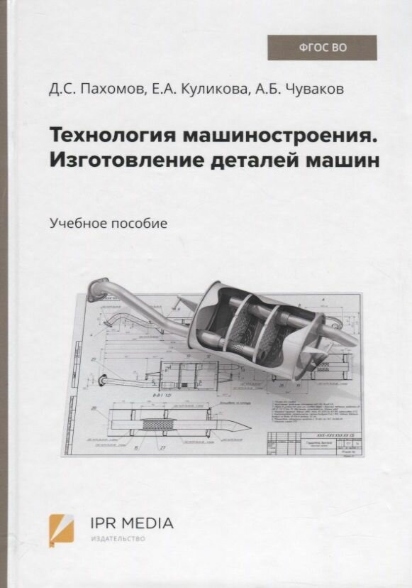 Технология машиностроения. Изготовление деталей машин. Учебное пособие