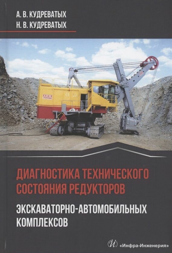Диагностика технического состояния редукторов экскаваторно-автомобильных комплексов