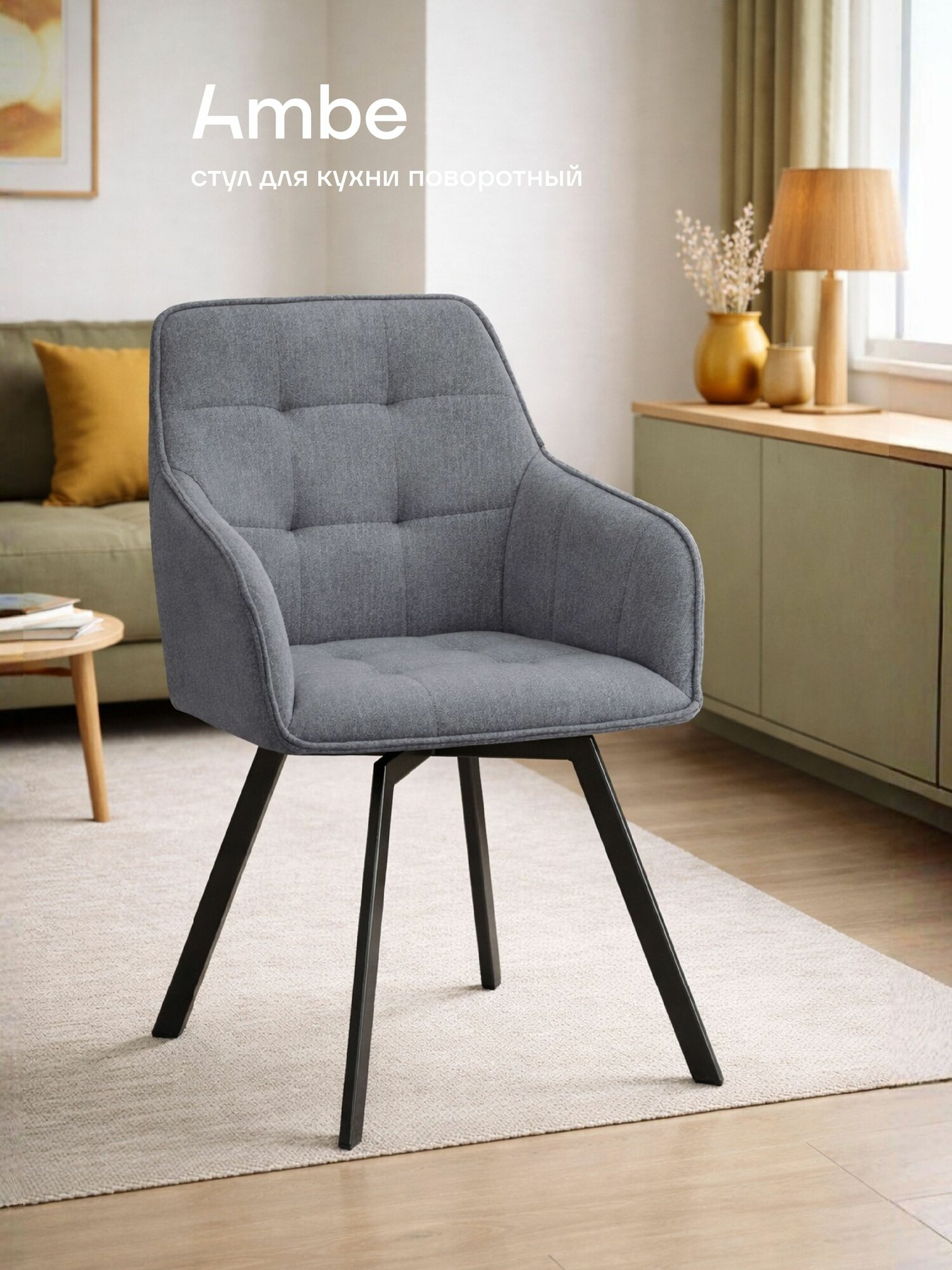 Ambe Кресло поворотное Мони на 360 градусов Серый E86, каркас черный