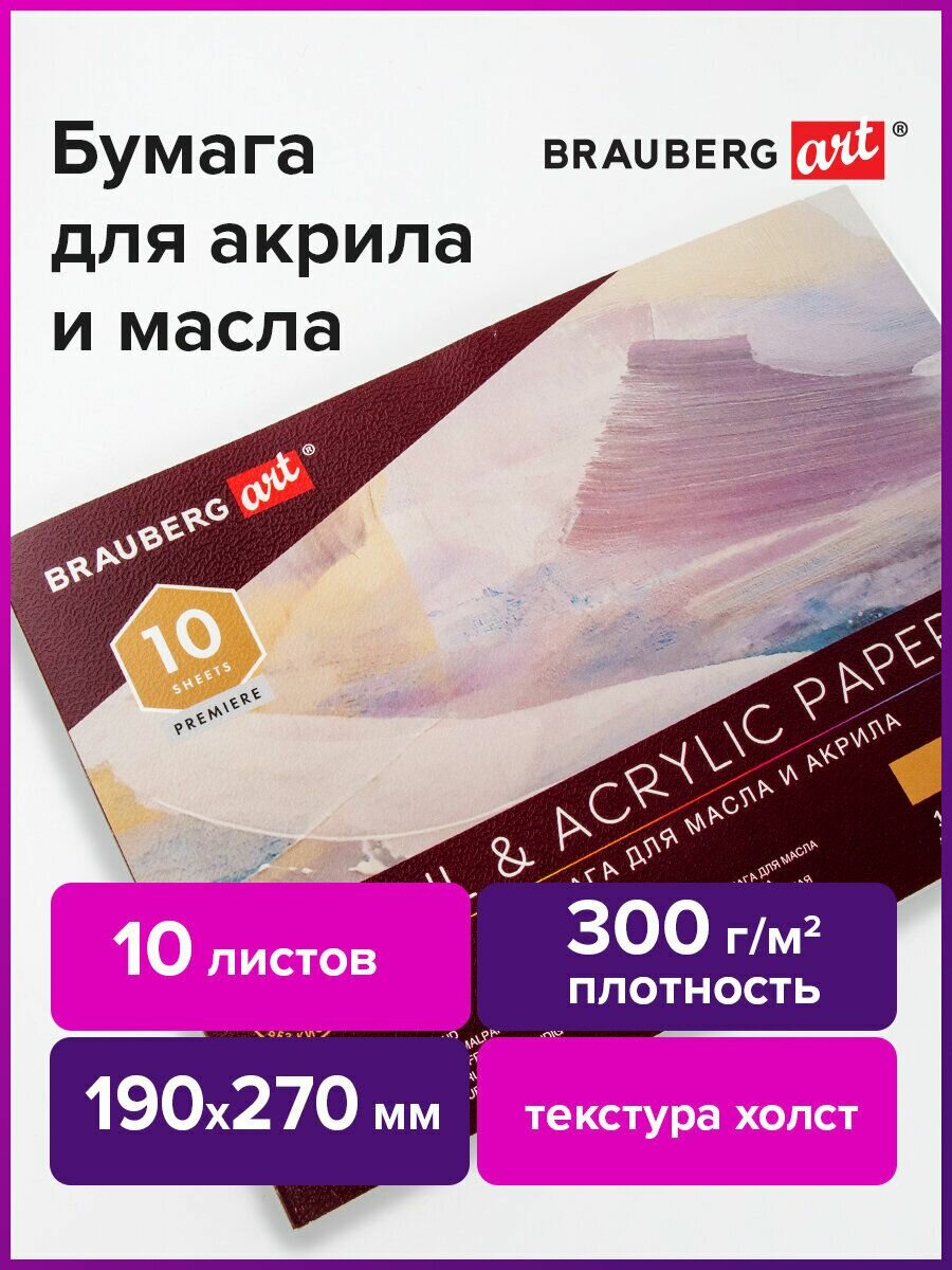 Альбом / бумага художественная для рисования маслом и акрилом 300 г/м2, 190х270 мм, 10 листов, склейка, тиснение холст, Art Premiere