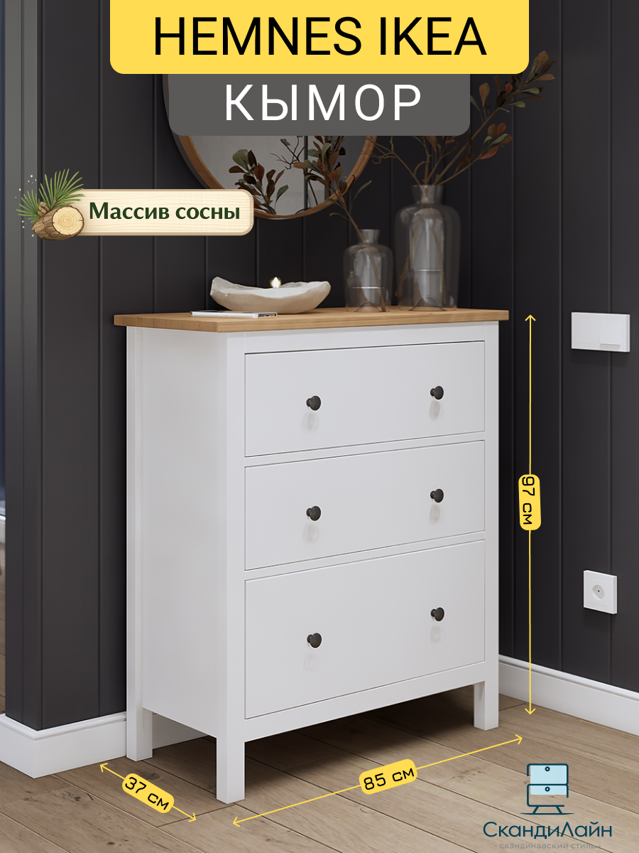 Комод с ящиками для одежды кымор, 3 ящика, 85х37х96 см, белый/светло-коричневый