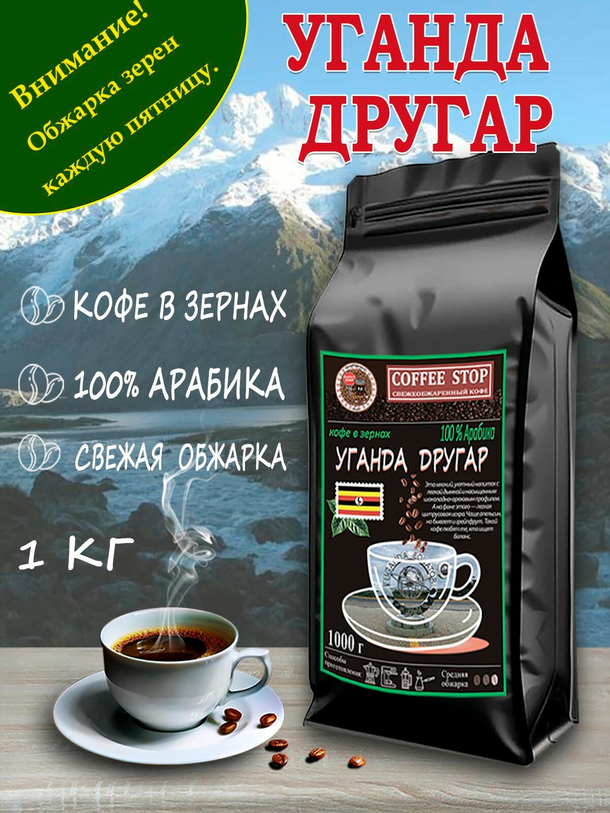 Кофе в зернах,100% Арабика, 1 кг, свежеобжаренный, Уганда Другар