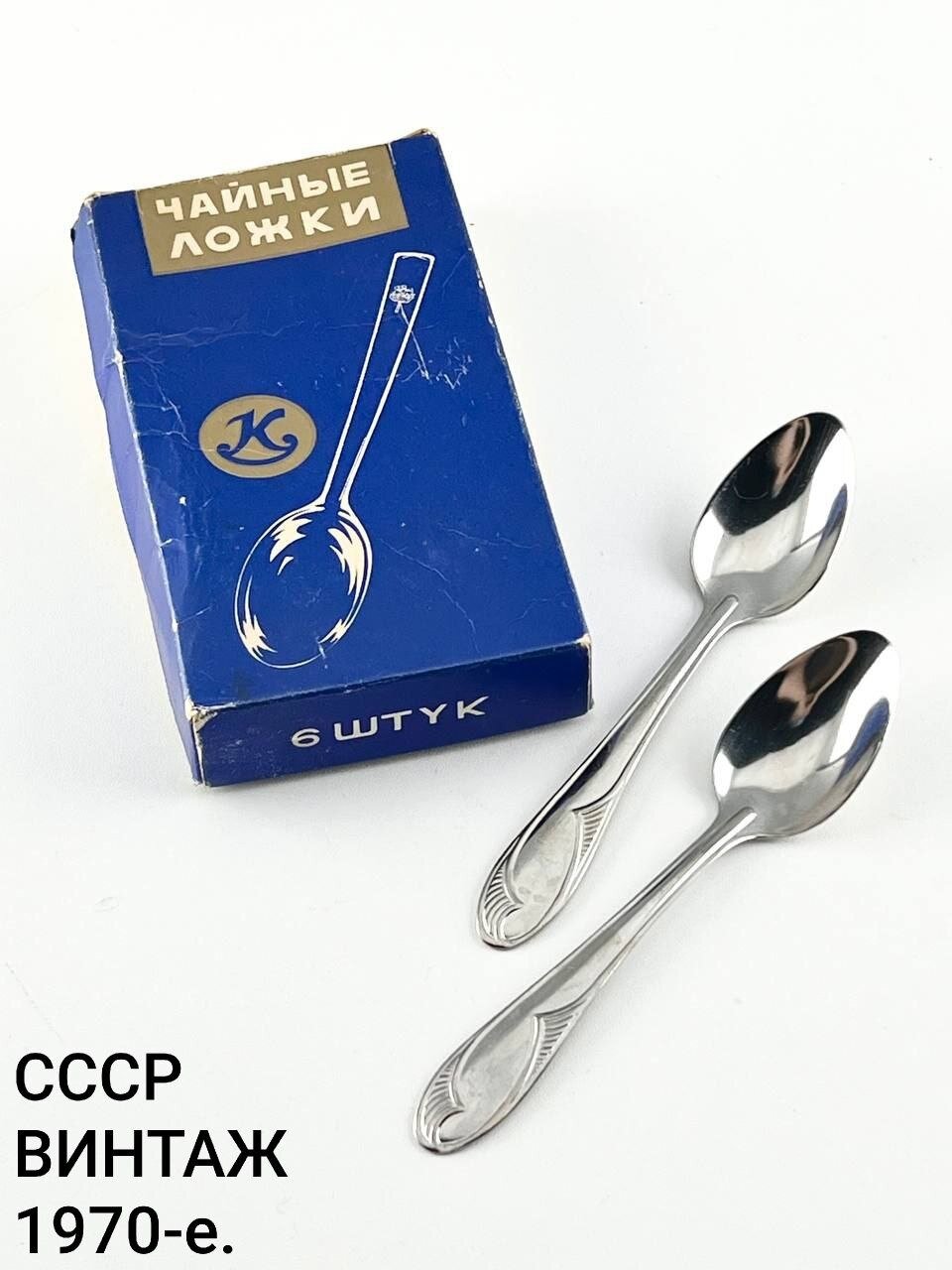 Винтажные чайные ложки "Волна" в оригинальной коробке. Набор 6 шт. Нерж. сталь Кузнечно-механический з-д. СССР, 1970-е.