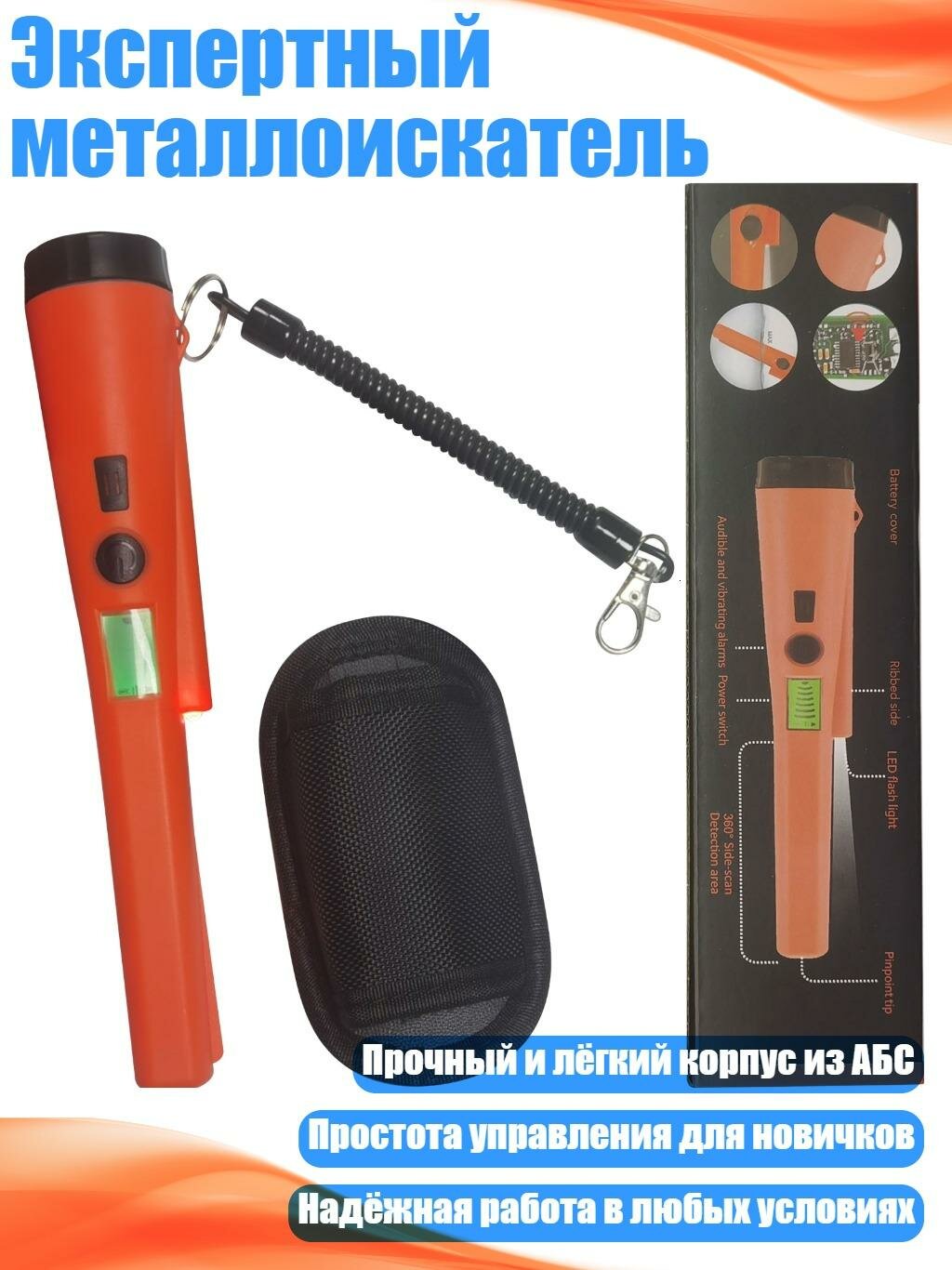 Экспертный металлоискатель, Оранжевый