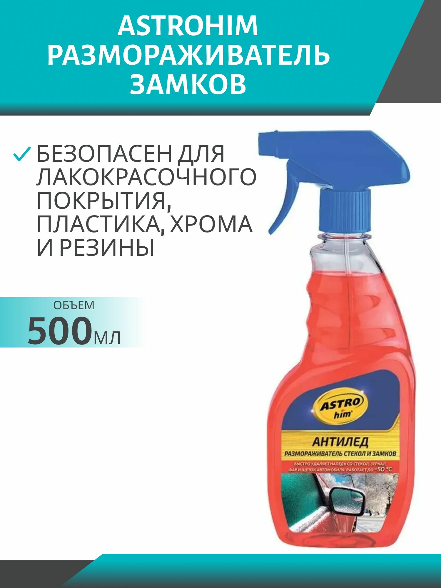 Размораживатель стекол и замков ASTROhim антилёд 500 мо триггер