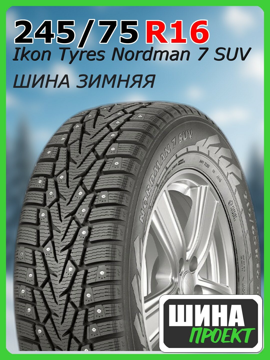 Шина зимняя шипованная Ikon Tyres 245/75/16 T 111 Ikon Nordman 7 SUV Ш. для легковых автомобилей TS72306
