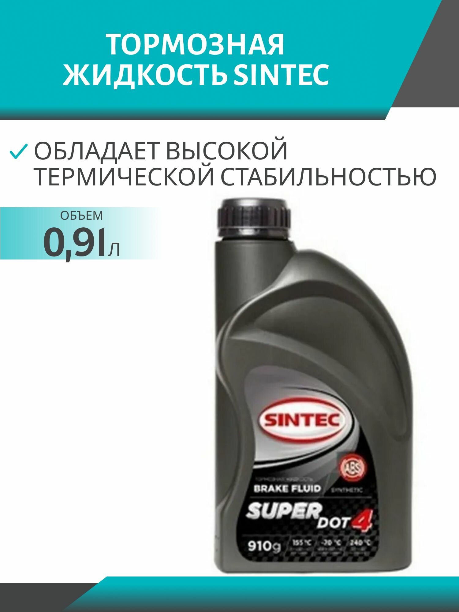 Тормозная жидкость SINTEC SUPER ДОТ-4, 910 гр