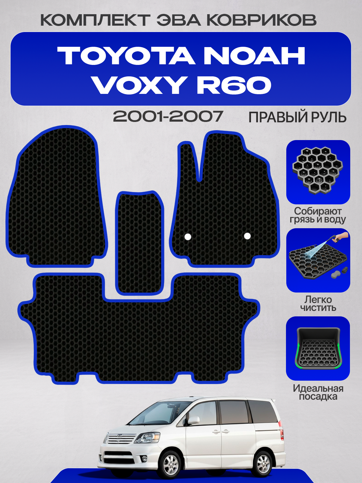 Эва коврики для Toyota Noah R60 , Toyota Voxy R60 2001-2007 2 ряда (2ой ряд с откидной сидушкой) 7 мест Правый руль, черный с синим кантом(Тойота Ноах Р60, Тойота Вокси Р60)Eva, Ева