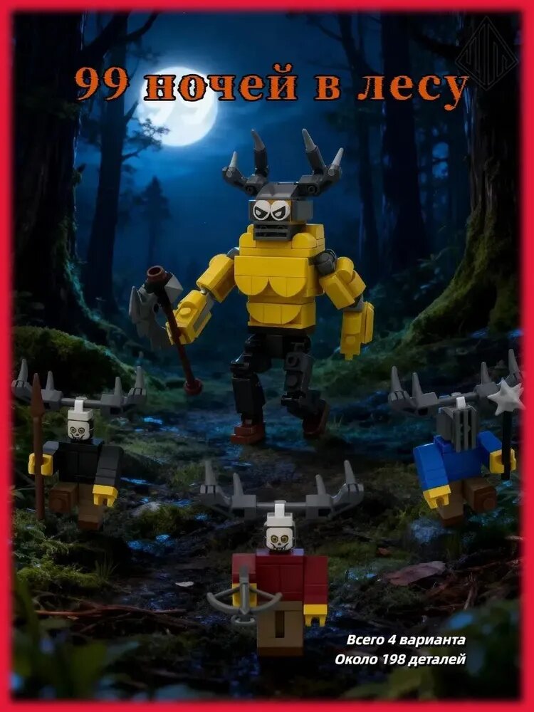 Конструктор 99 ночей в лесу Roblox Олень Кубики, 4 варианта, около 198 деталей