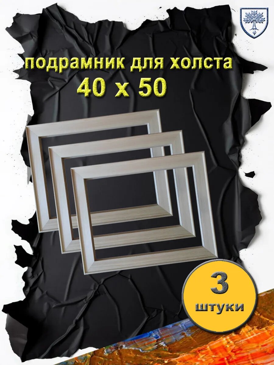 Подрамник для холста 40 х 50 см 3шт.