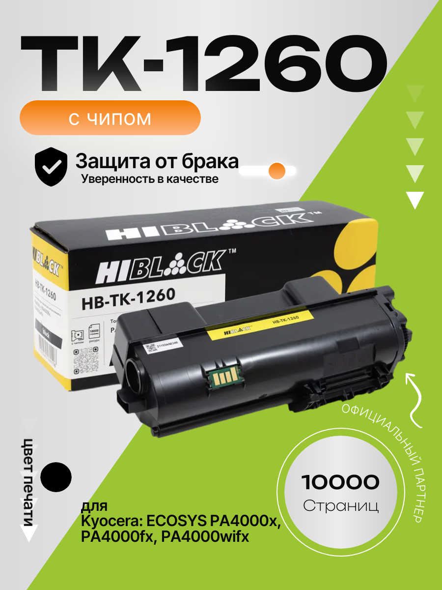Тонер-картридж Hi-Black (HB-TK-1260) для Kyocera