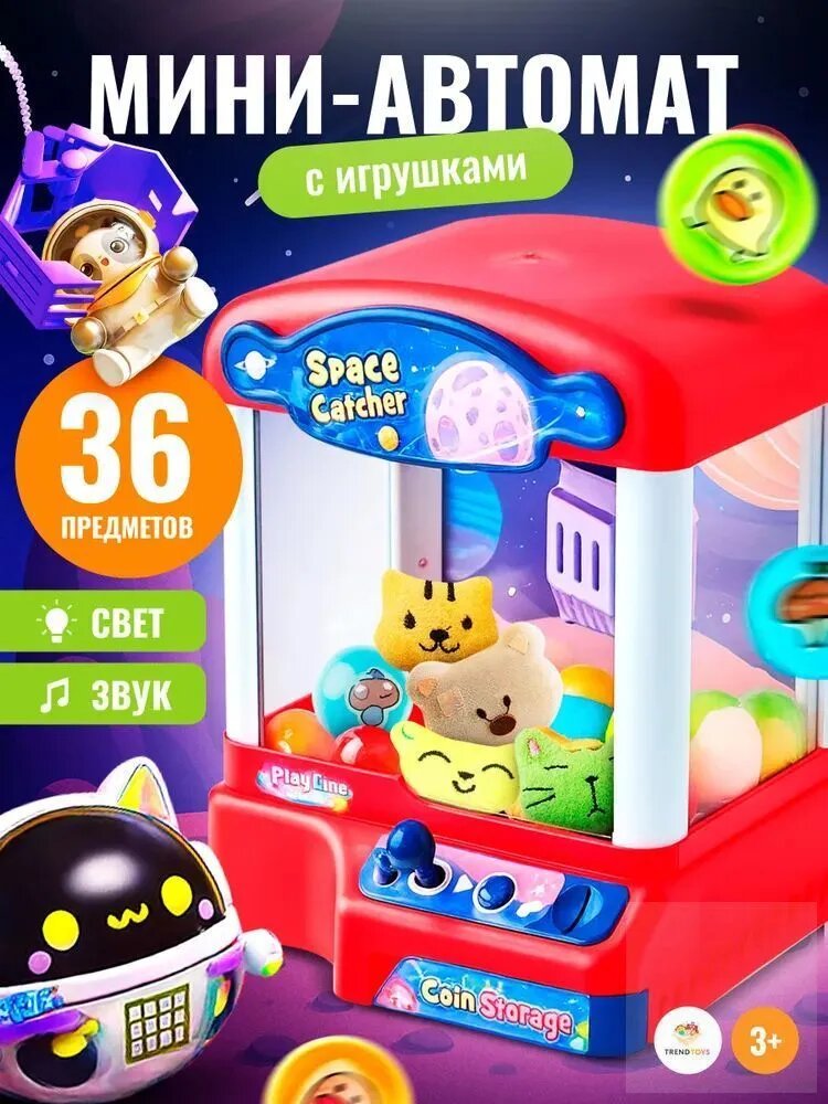 Интерактивный игровой автомат Space Catcher с игрушками для детей 3+