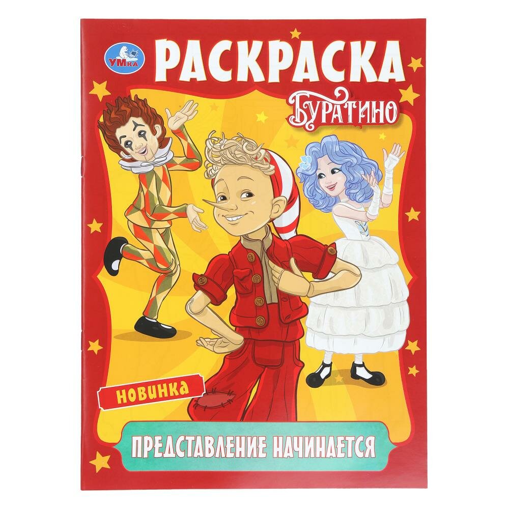 Раскраска Представление начинается. Буратино, 16 стр. Умка 978-5-506-11089-7
