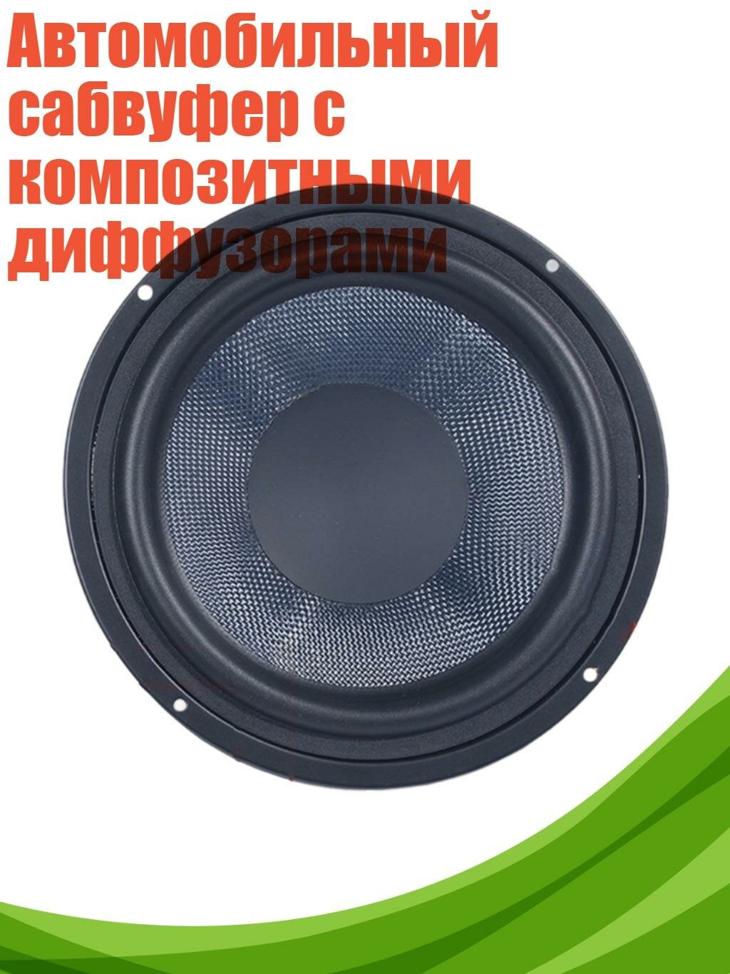 Автомобильный сабвуфер с композитными диффузорами, 8-дюймовый синий