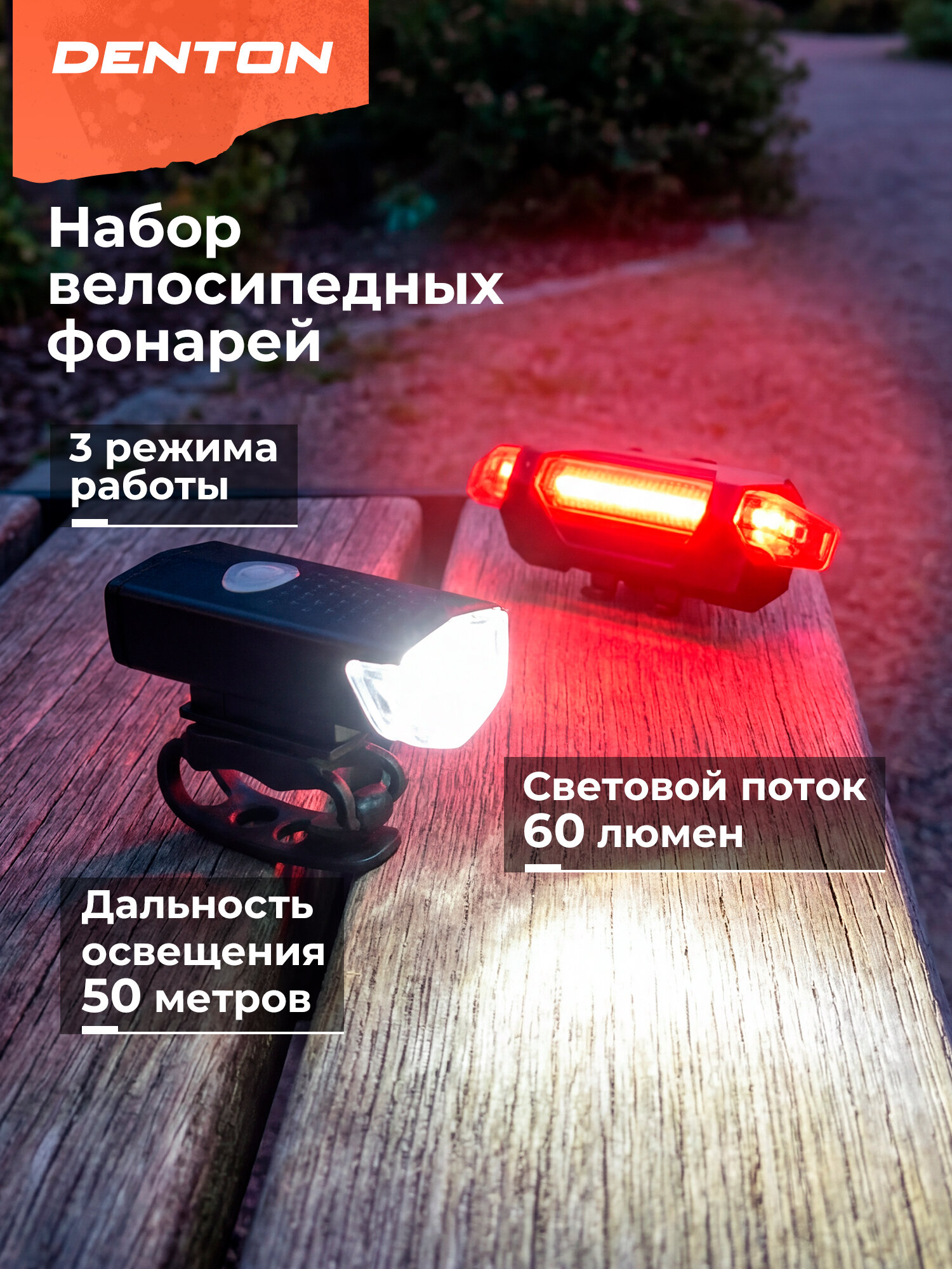 Набор велосипедных фонарей Denton CLS-5