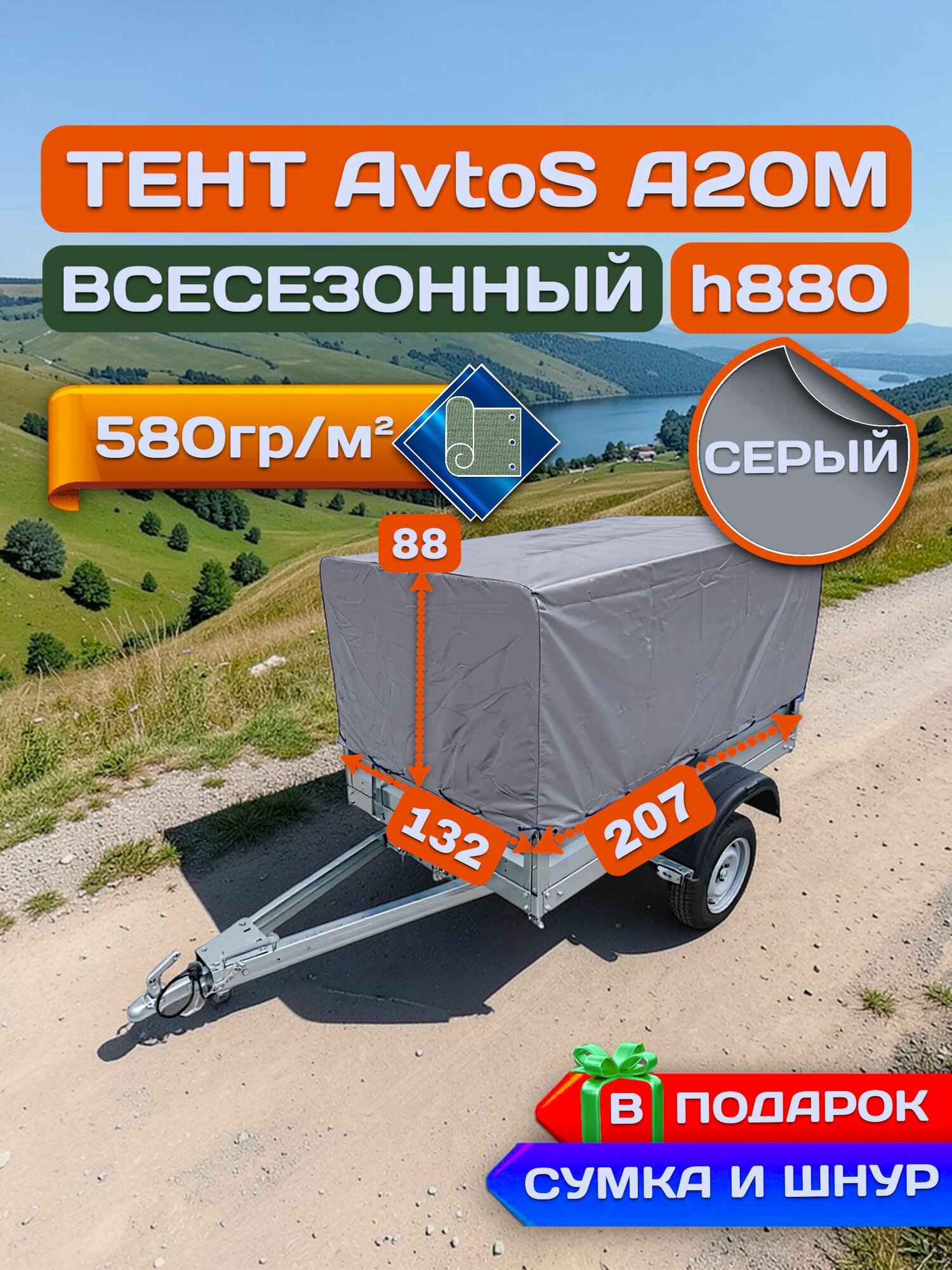 Тент на прицеп AvtoS А20М, АвтоС, высота 88 см, Серый (плотность ПВХ 580гр/м2)