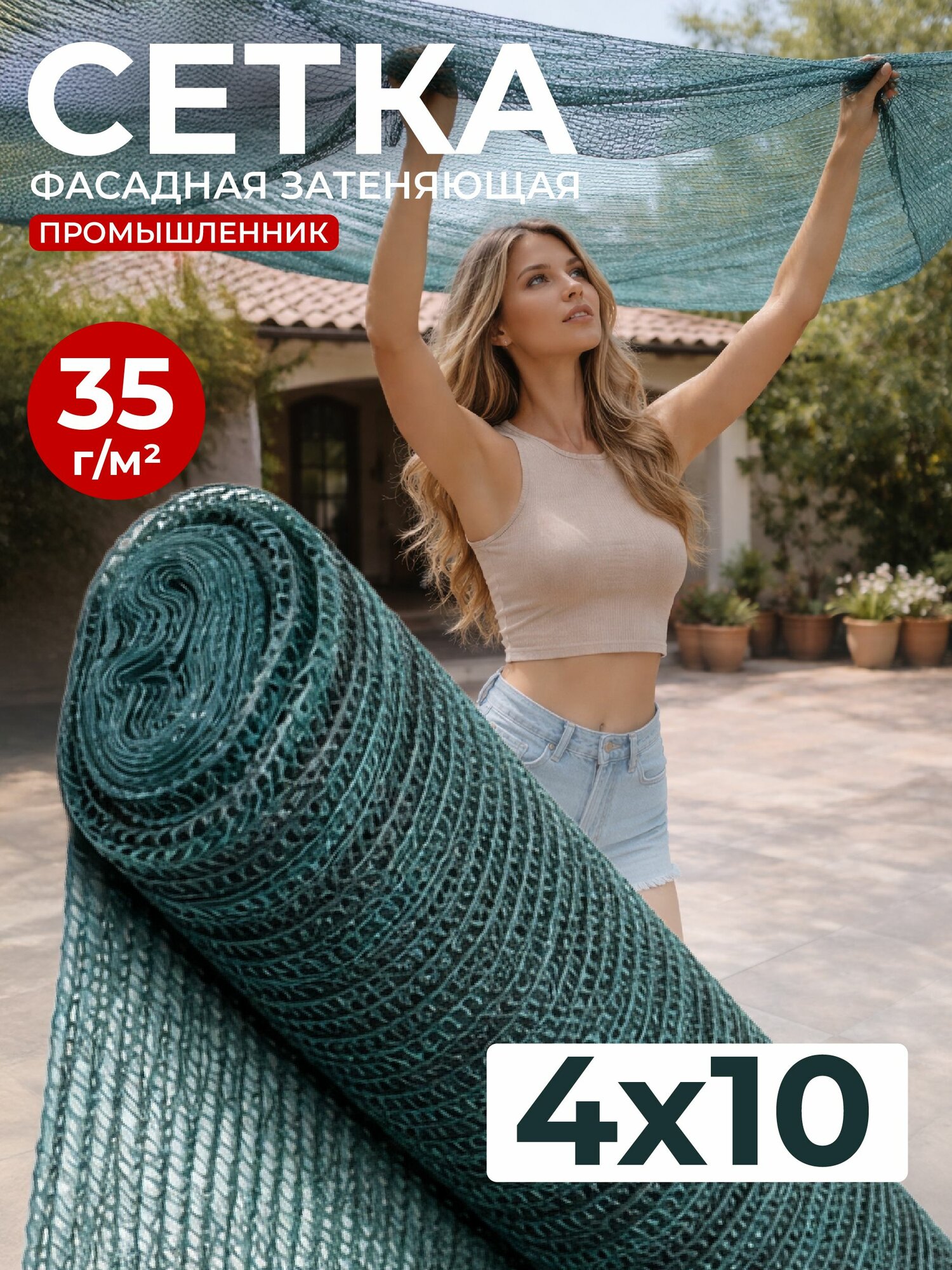 Сетка защитная фасадная 4х10 м плотность 35 гр/м2 Промышленник 35% затенения