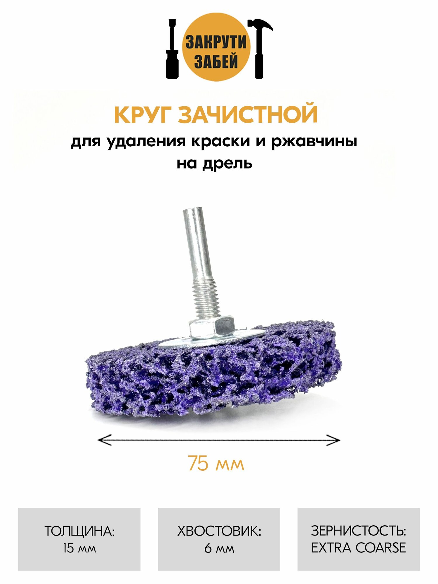 Круг зачистной закрути-забей для удаления краски и ржавчины 75х15х8 мм SiC Extra Coarse