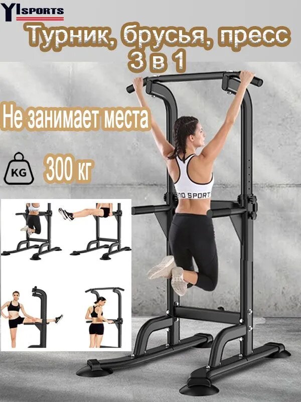 Турник Брусья Пресс 3 в 1 для дома, максимальный вес пользователя 300 кг