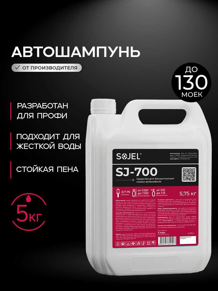SOJEL Автошампунь для бесконтактной мойки автомобиля SJ-700 5,75 кг.